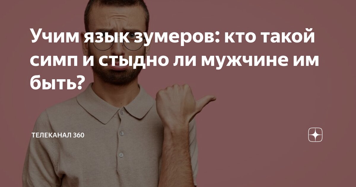 Учим язык зумеров кто такой симп и стыдно ли мужчине им быть
