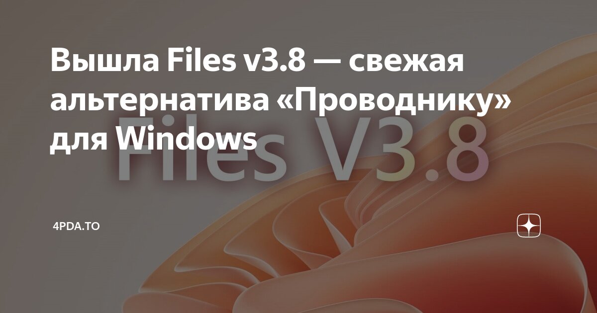 Вышла Files v3.8 — свежая альтернатива «Проводнику» для Windows | 4pda.to | Дзен
