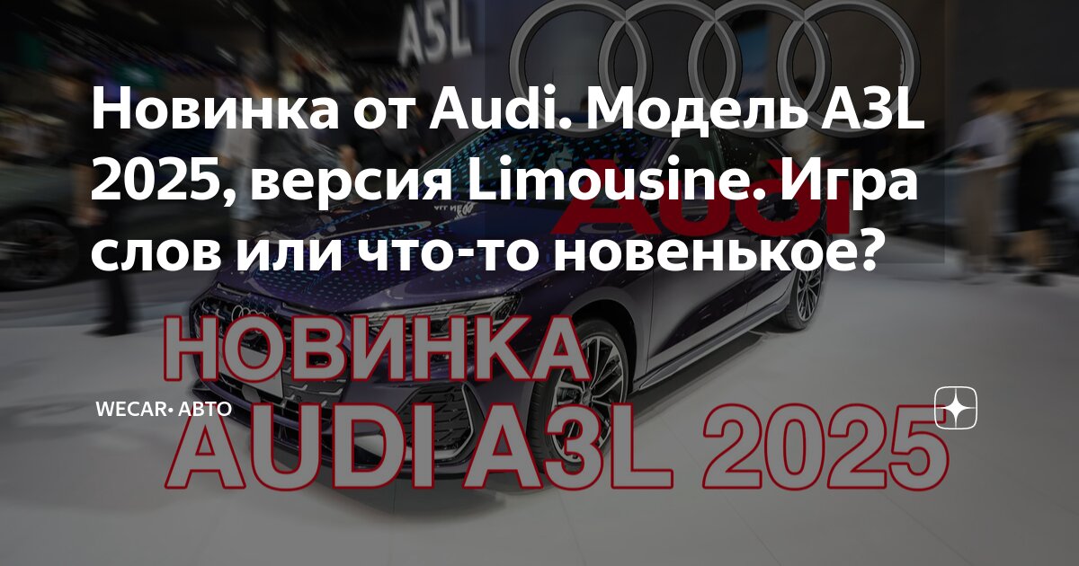 Новинка от Audi. Модель A3L 2025, версия Limousine. Игра слов или что-то новенькое? | WECAR ...