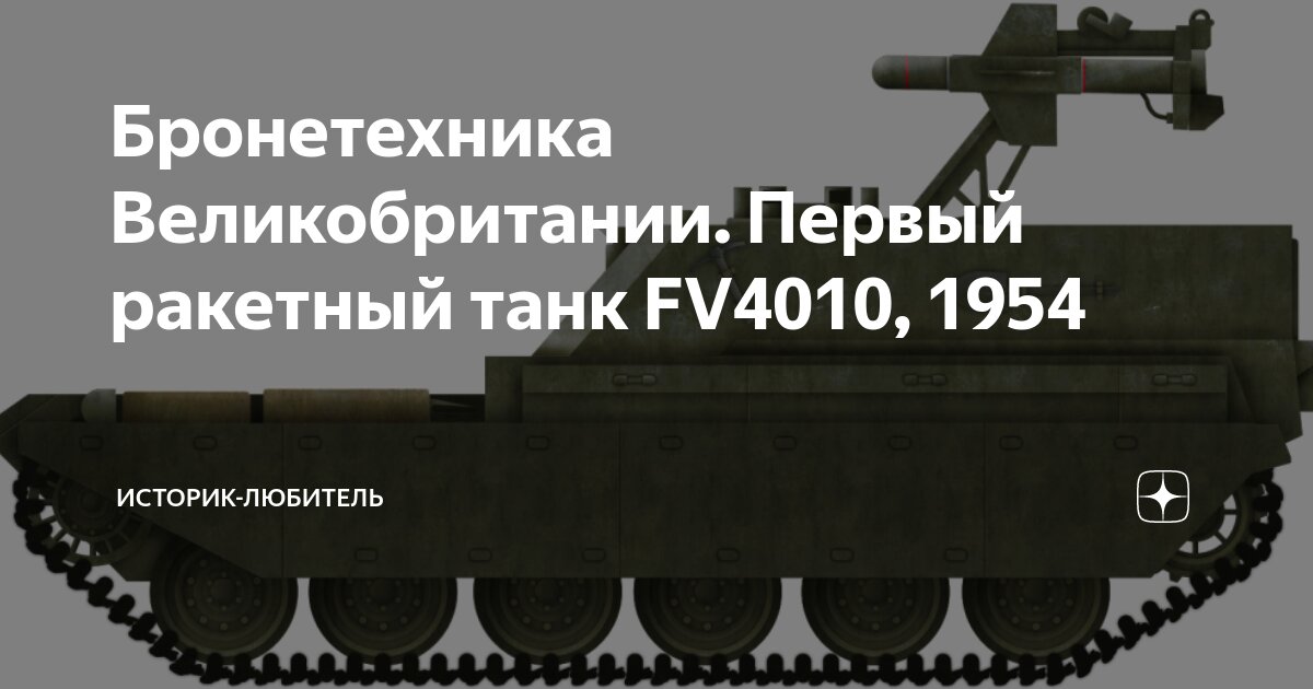 Бронетехника Великобритании. Первый ракетный танк FV4010, 1954 ...