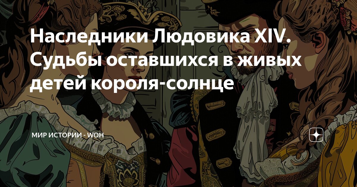 Наследники Людовика XIV. Судьбы оставшихся в живых детей короля-солнце ...