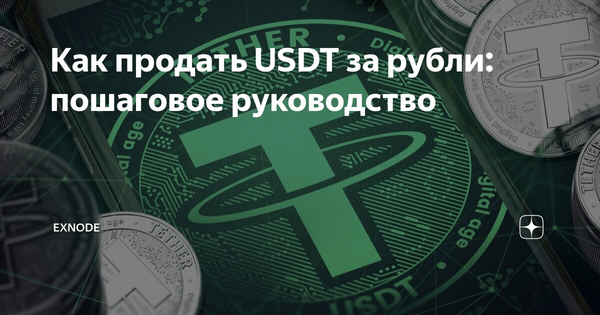 Как продать USDT за рубли: пошаговое руководство | EXNODE | Дзен