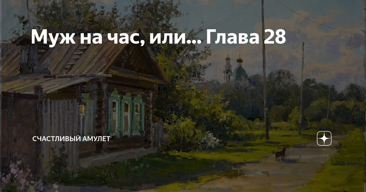 Муж на час, или... Глава 28 | Счастливый амулет | Дзен