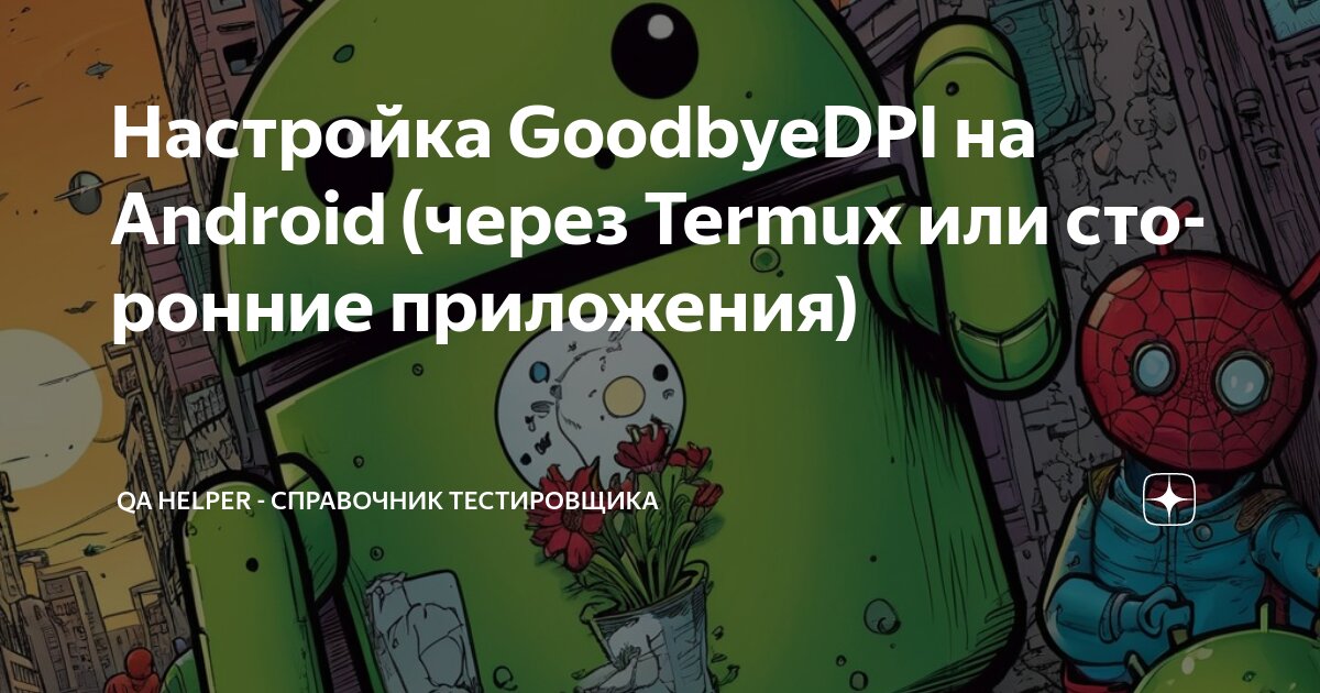 Настройка GoodbyeDPI на Android (через Termux или сторонние приложения) | QA Helper - справочник ...