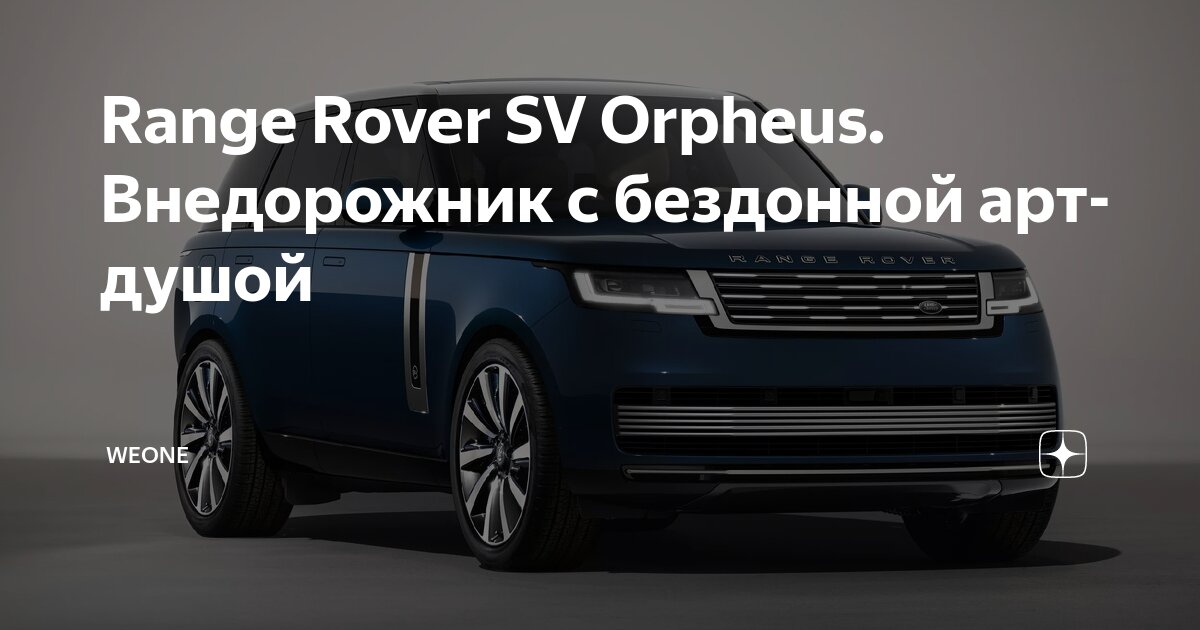 Range Rover SV Orpheus. Внедорожник с бездонной арт-душой | WeOne | Дзен