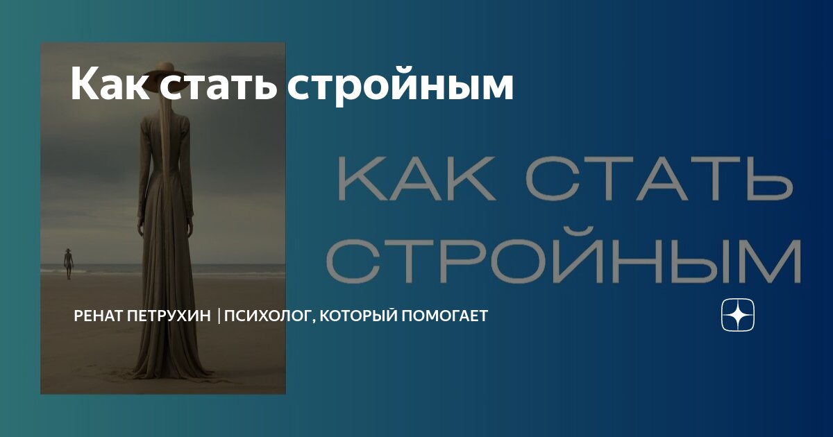 Как стать стройным Ренат Петрухин │Психолог который помогает Дзен