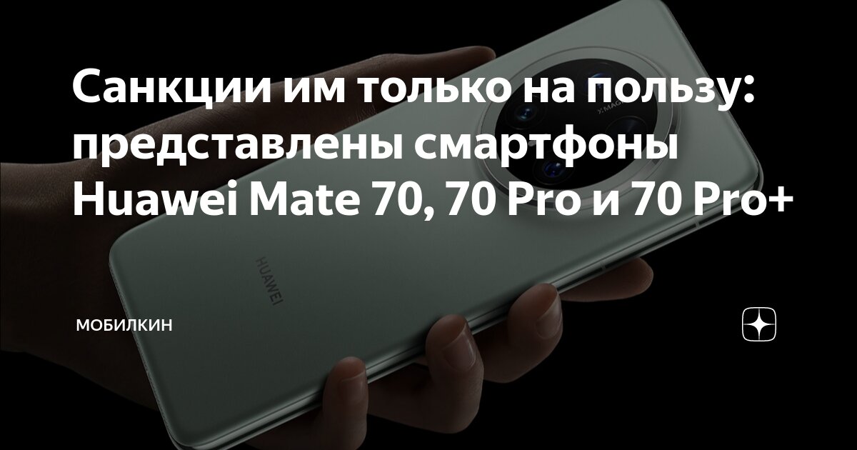 Санкции им только на пользу: представлены смартфоны Huawei Mate 70, 70 Pro и 70 Pro+ | Мобилкин ...