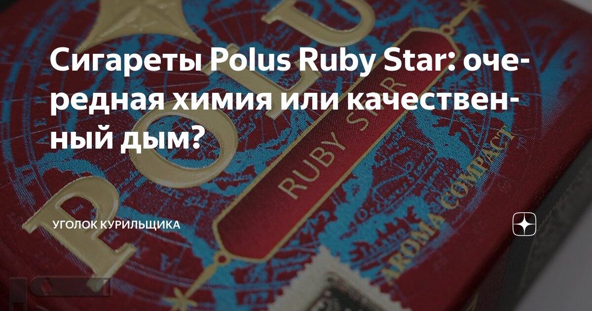 Сигареты Polus Ruby Star: очередная химия или качественный дым ...