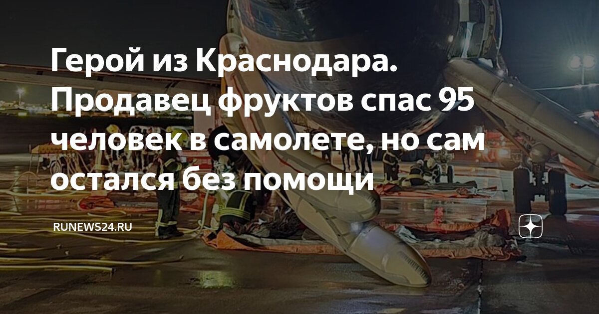 Герой из Краснодара. Продавец фруктов спас 95 человек в самолете, но сам остался без помощи ...