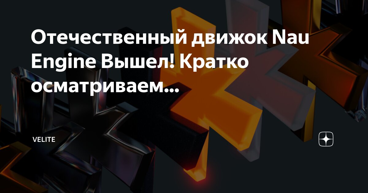 Отечественный движок Nau Engine Вышел! Кратко осматриваем... | velite | Дзен