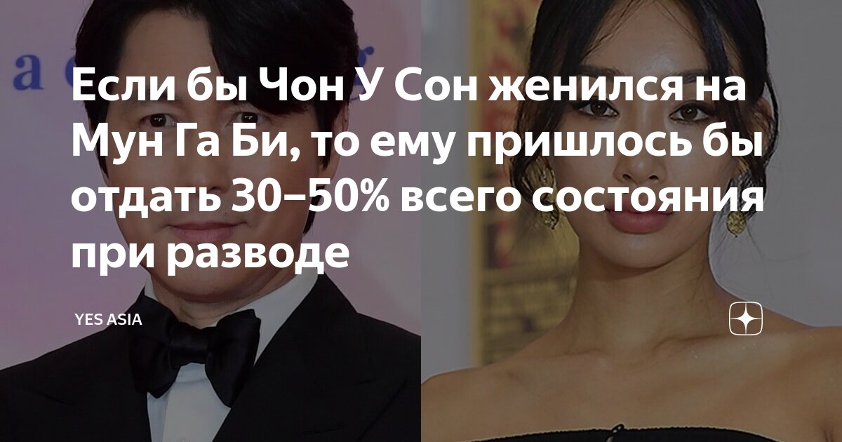 Если бы Чон У Сон женился на Мун Га Би, то ему пришлось бы отдать 30–50 ...