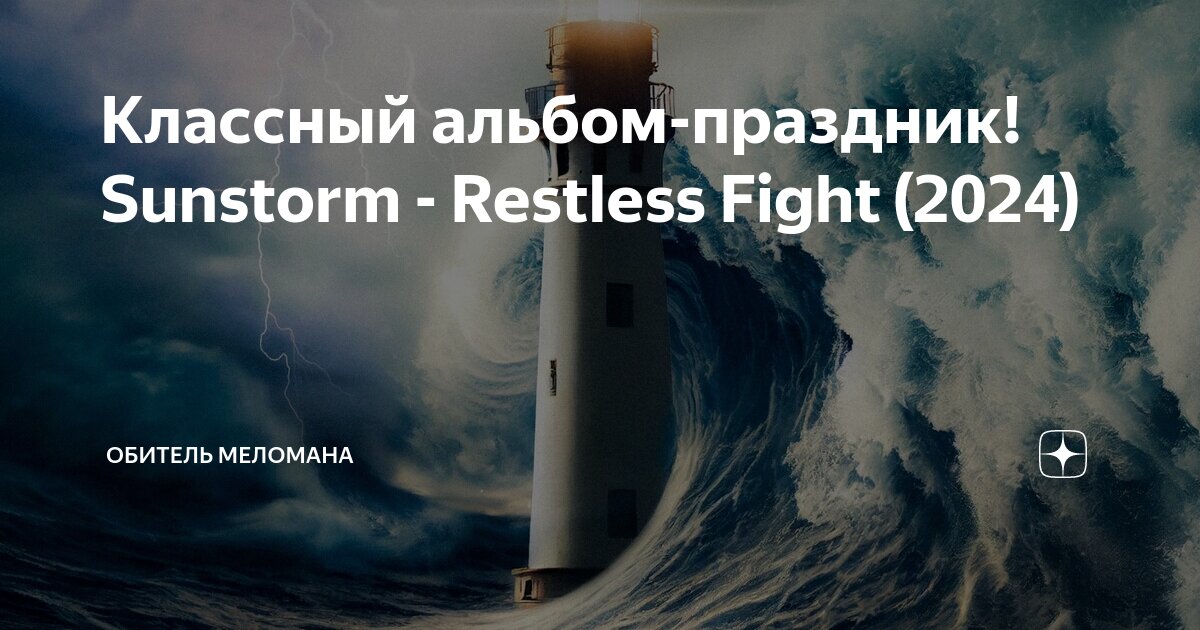 Классный альбом-праздник! Sunstorm - Restless Fight (2024) | ОБИТЕЛЬ МЕЛОМАНА | Дзен