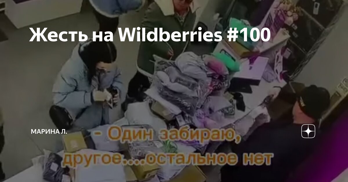 Жесть на Wildberries #100 | Марина Л. | Дзен