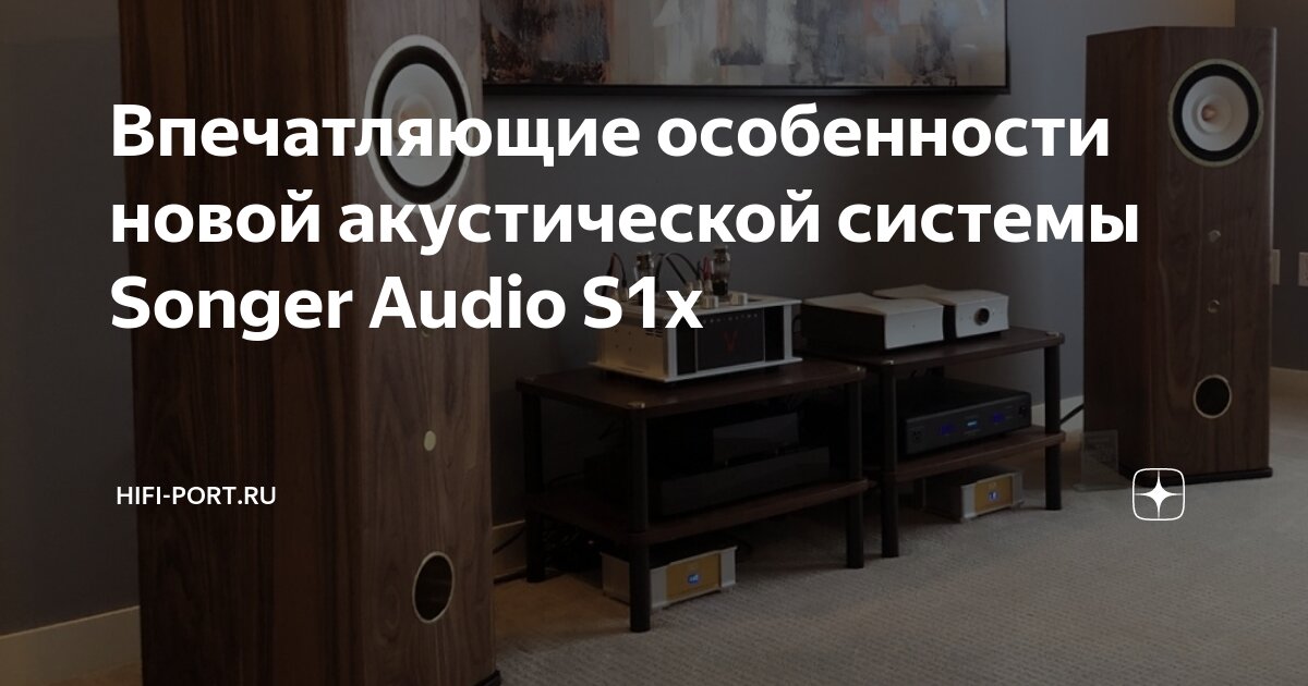 Впечатляющие особенности новой акустической системы Songer Audio S1x | Hifi-Port.ru | Дзен