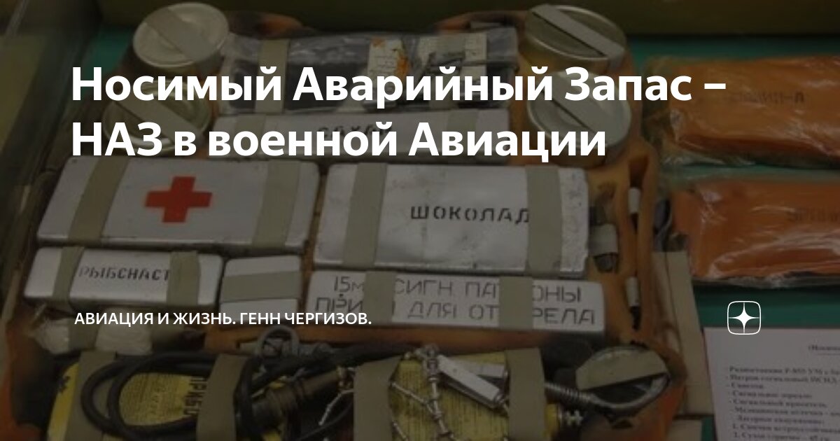 Носимый Аварийный Запас – НАЗ в военной Авиации | Авиация и Жизнь. Генн ...