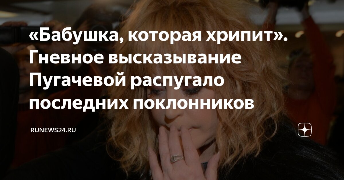 «Бабушка, которая хрипит». Гневное высказывание Пугачевой распугало последних поклонников ...