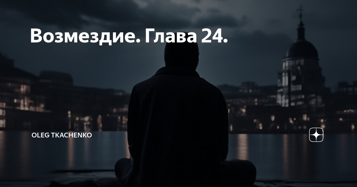 Возмездие. Глава 24. | Oleg Tkachenko | Дзен