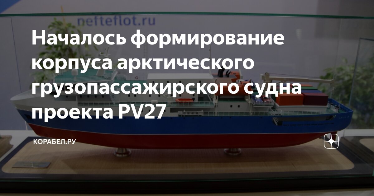 Началось формирование корпуса арктического грузопассажирского судна ...