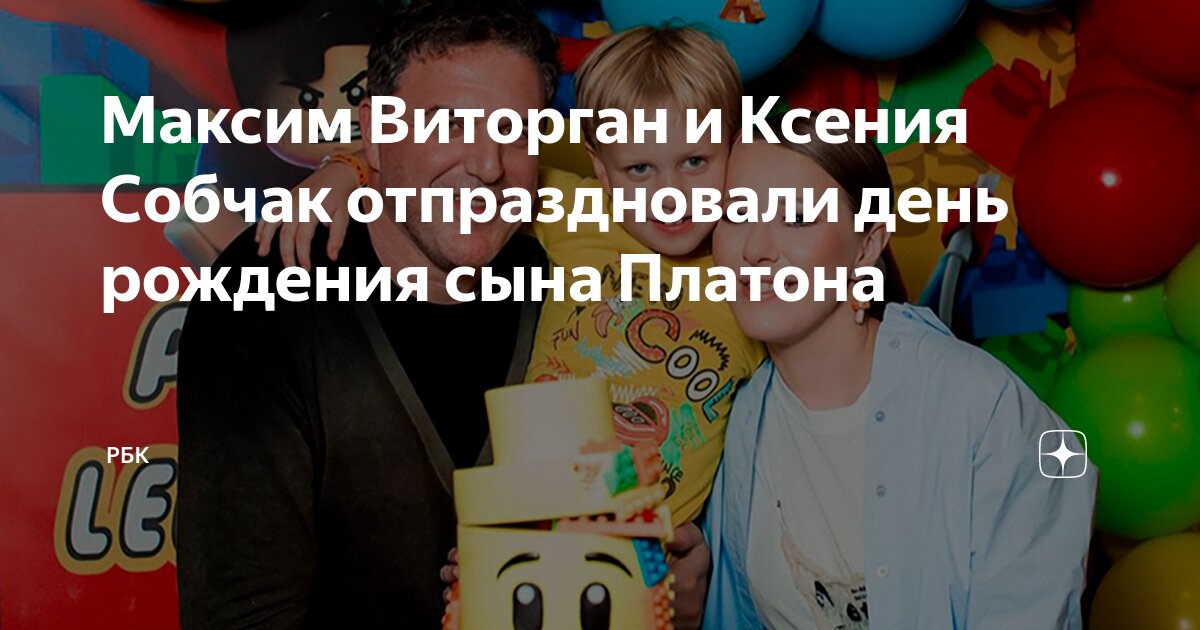 Максим Виторган и Ксения Собчак отпраздновали день рождения сына ...