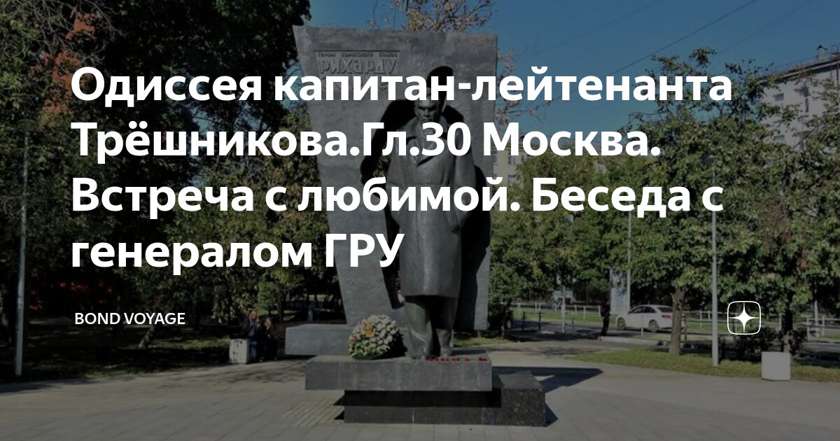 Одиссея капитан-лейтенанта Трёшникова.Гл.30 Москва. Встреча с любимой ...