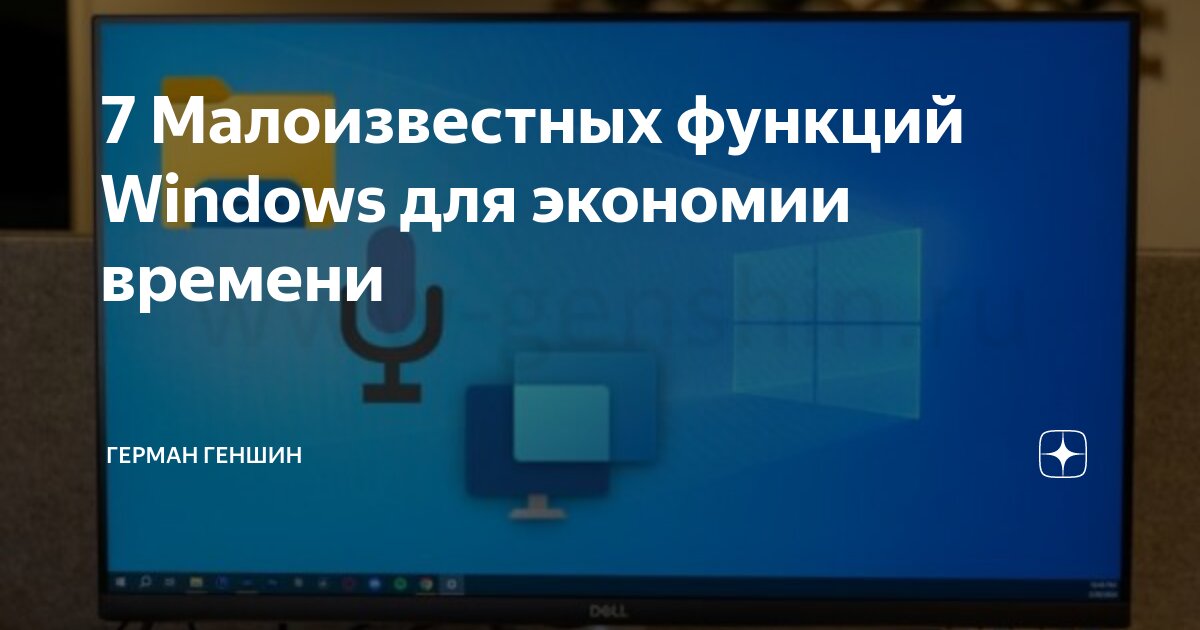 7 Малоизвестных функций Windows для экономии времени | Герман Геншин | Дзен