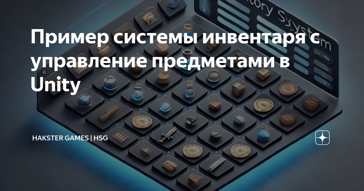 Пример системы инвентаря с управление предметами в Unity | HAKSTER games | HSG | Дзен