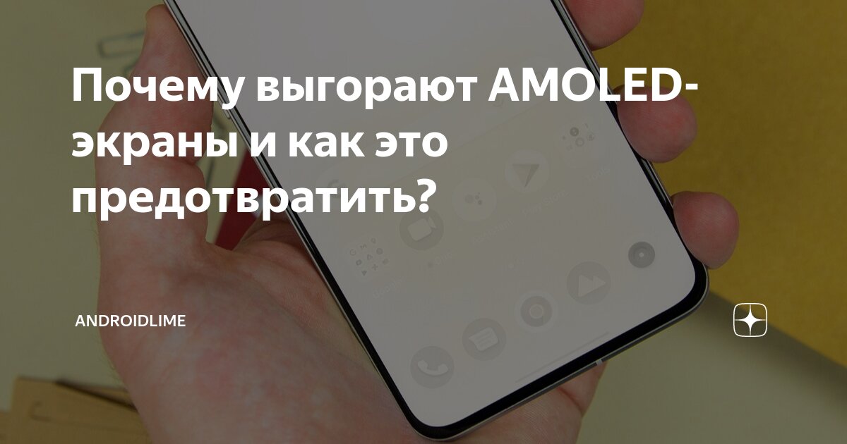 Почему выгорают AMOLED-экраны и как это предотвратить? | AndroidLime | Дзен