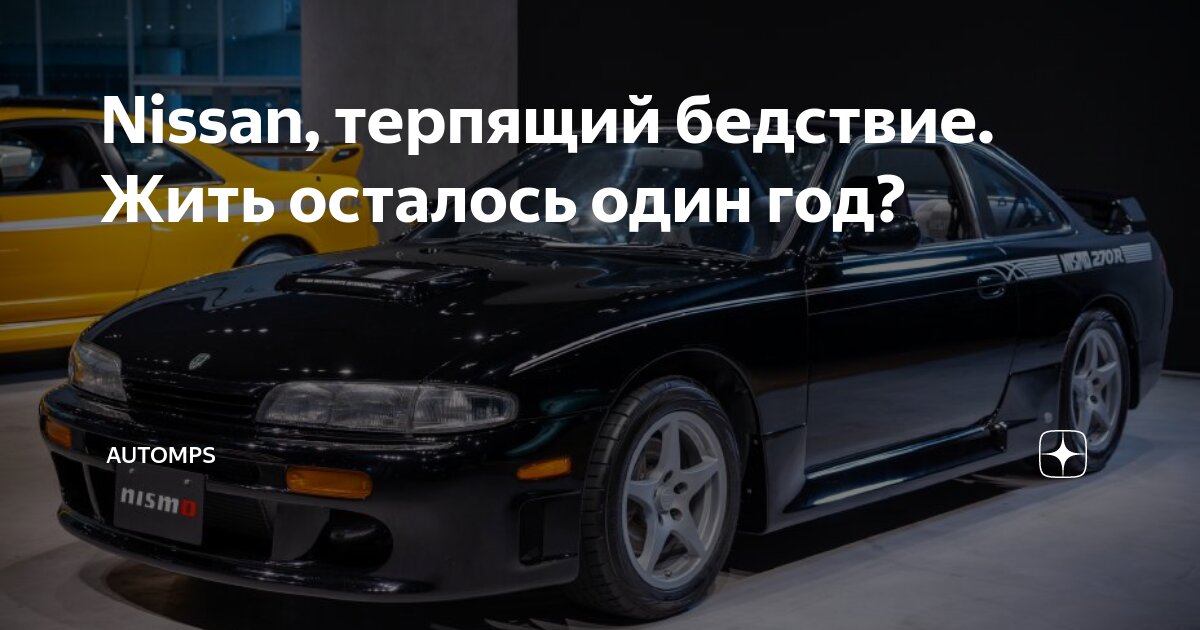 Nissan, терпящий бедствие. Жить осталось один год? | AUTOMPS | Дзен