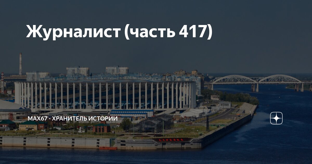 Журналист (часть 417) | MAX67 - Хранитель Истории | Дзен