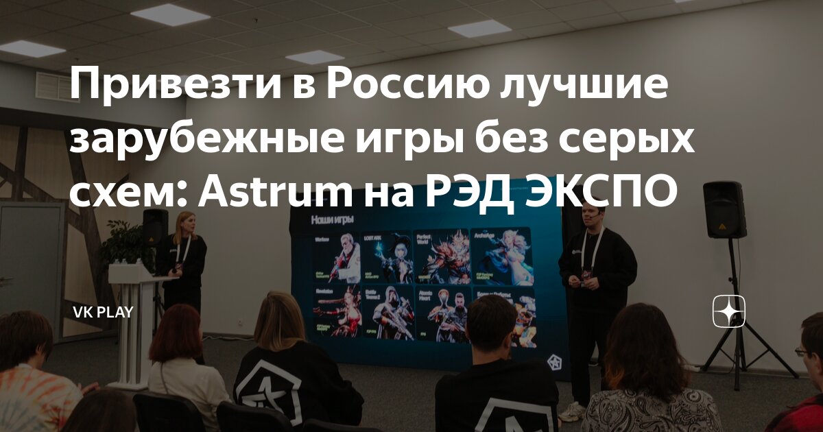 Привезти в Россию лучшие зарубежные игры без серых схем: Astrum на РЭД ЭКСПО | VK Play | Дзен