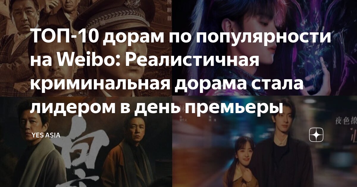 ТОП-10 дорам по популярности на Weibo: Реалистичная криминальная дорама ...