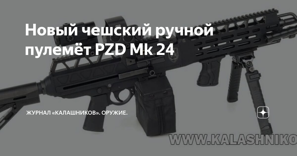 Новый чешский ручной пулемёт PZD Mk 24 | Журнал «Калашников». Оружие ...