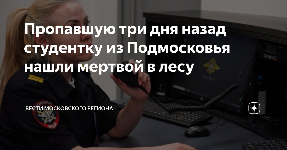 Пропавшую три дня назад студентку из Подмосковья нашли мертвой в лесу