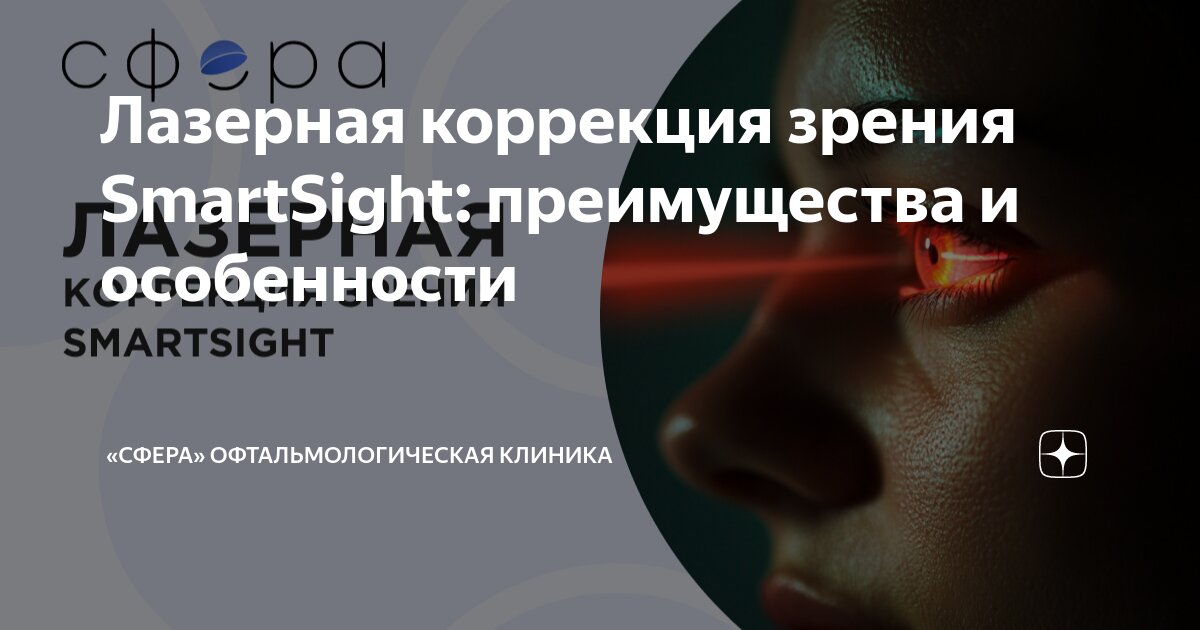 Лазерная коррекция зрения SmartSight: преимущества и особенности ...