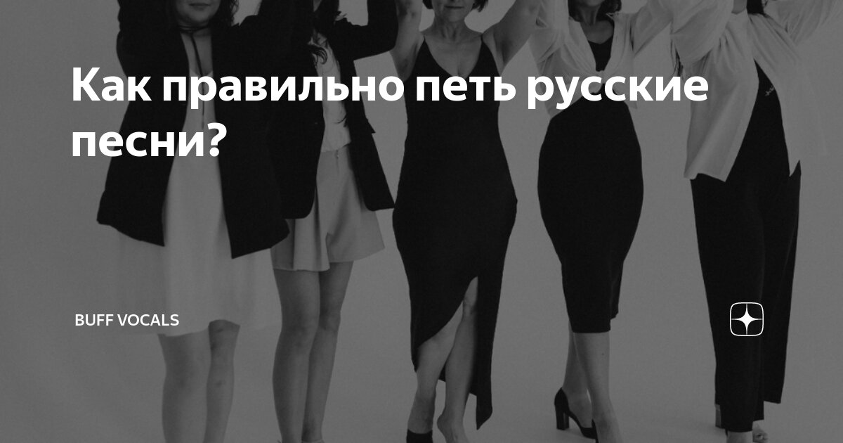 Как правильно петь русские песни? | BUFF VOCALS | Дзен