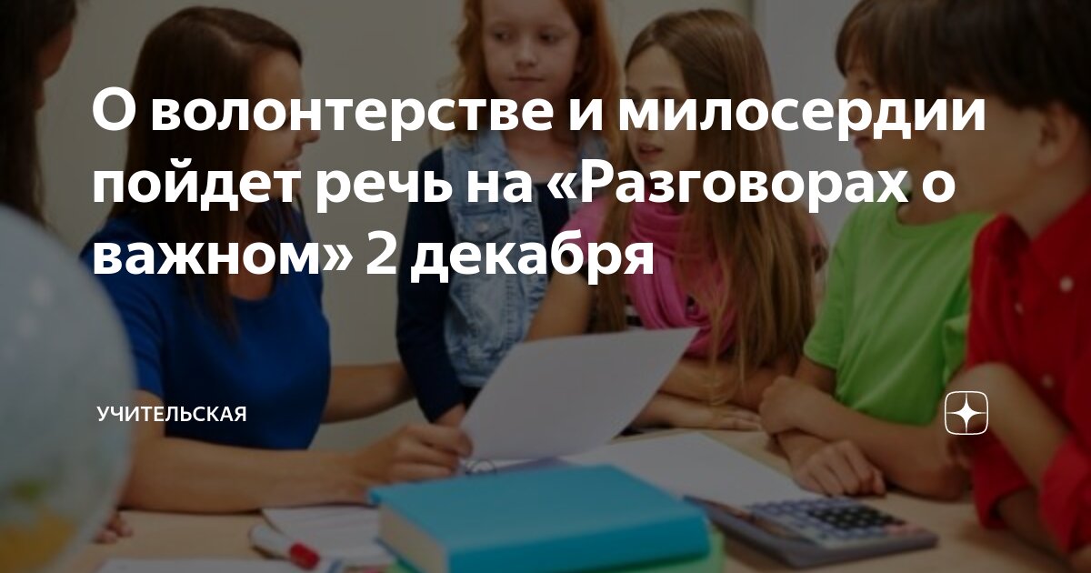 О волонтерстве и милосердии пойдет речь на «Разговорах о важном 2