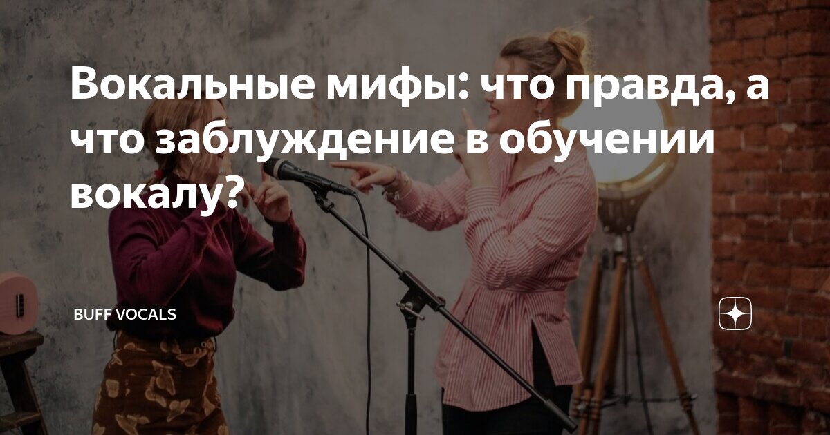 Вокальные мифы: что правда, а что заблуждение в обучении вокалу? | BUFF VOCALS | Дзен