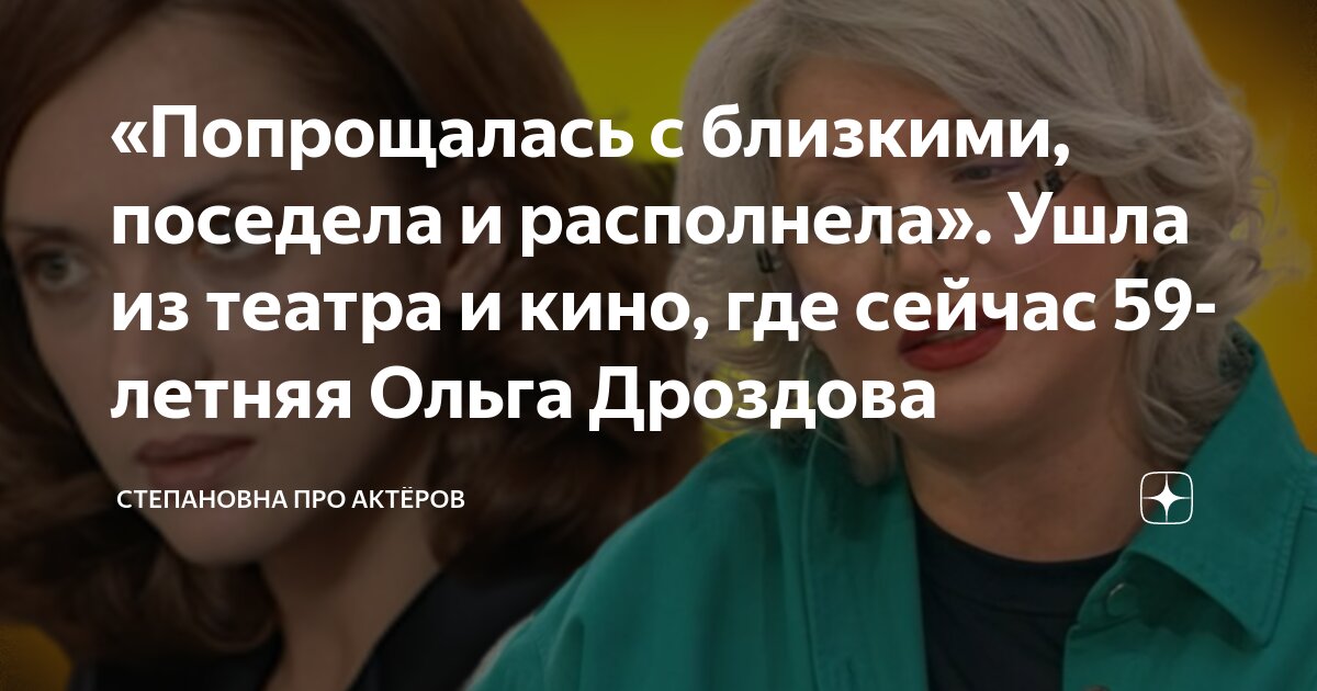 «Попрощалась с близкими поседела и располнела Ушла из театра и кино