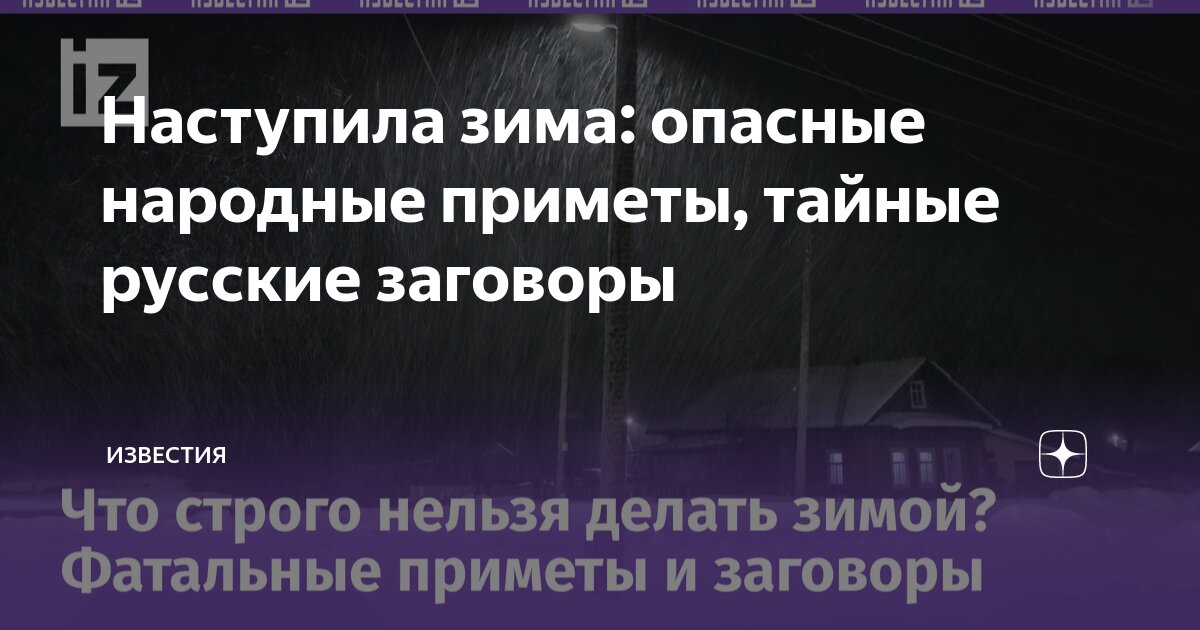 Наступила зима опасные народные приметы тайные русские заговоры