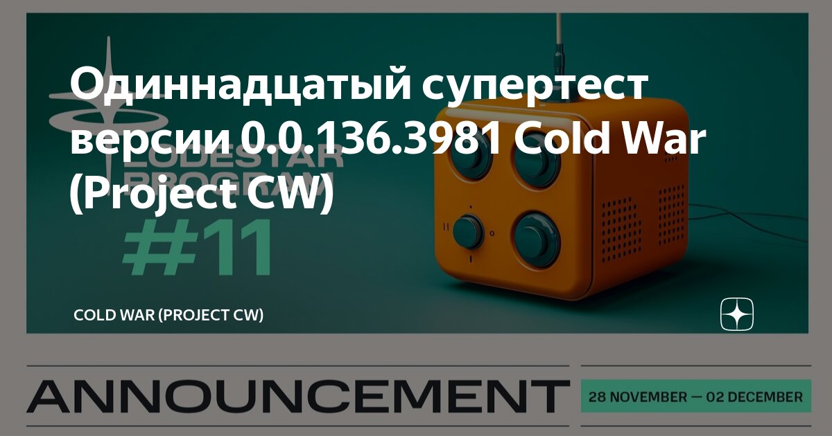 Одиннадцатый супертест версии 0.0.136.3981 Cold War (Project CW) | Cold War (Project CW) | Дзен