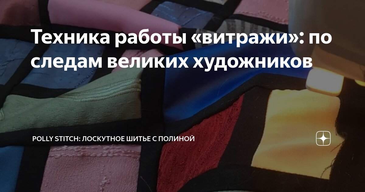 Техника работы «витражи»: по следам великих художников | Polly Stitch ...