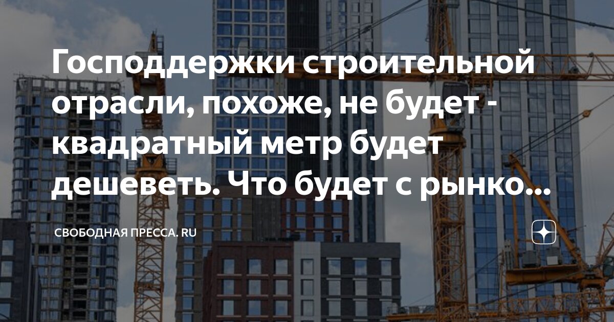 Господдержки строительной отрасли похоже не будет квадратный метр будет дешеветь Что будет