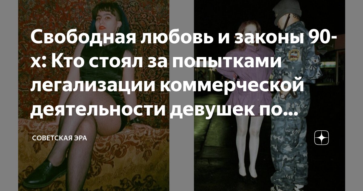 Свободная любовь и законы 90-х: Кто стоял за попытками легализации ...