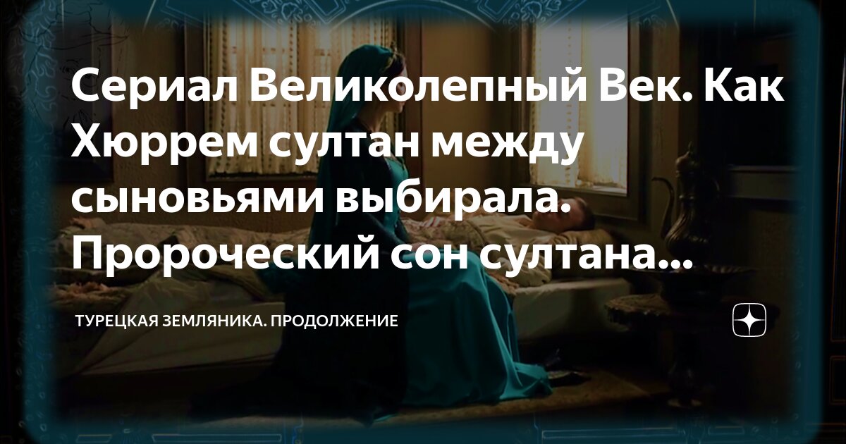 Сериал Великолепный Век. Как Хюррем султан между сыновьями выбирала ...
