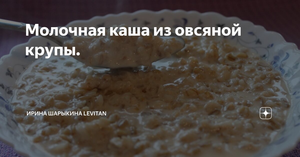 Молочная каша из овсяной крупы. | Ирина Шарыкина Levitan | Дзен