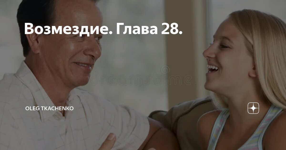 Возмездие. Глава 28. | Oleg Tkachenko | Дзен