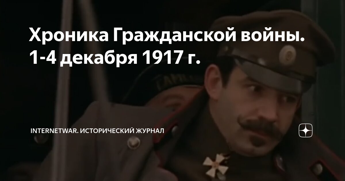 Хроника Гражданской войны. 1-4 декабря 1917 г. | Internetwar. Исторический журнал | Дзен