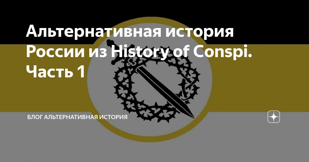 Альтернативная история России из History of Conspi. Часть 1 | Блог альтернативная история | Дзен