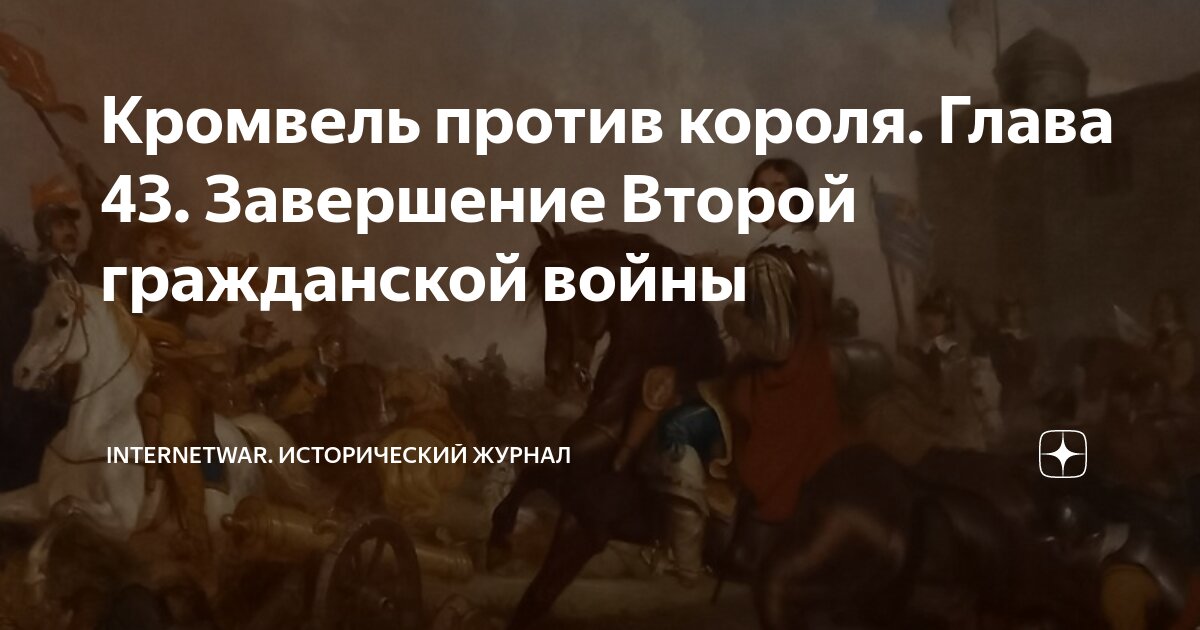 Кромвель против короля. Глава 43. Завершение Второй гражданской войны | Internetwar ...