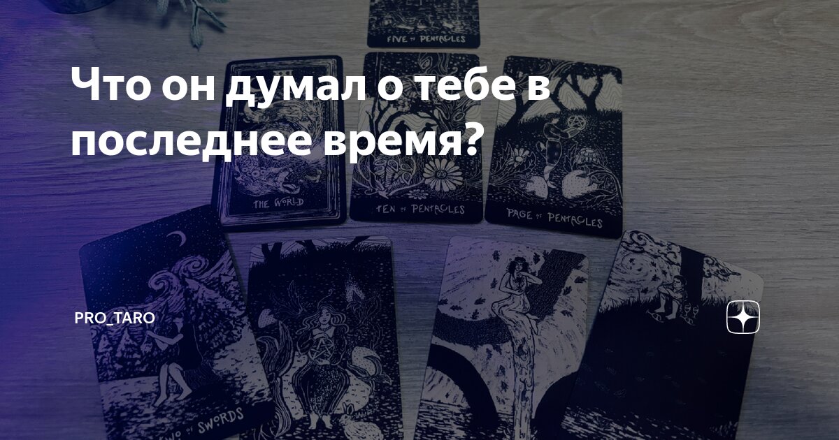 Что он думал о тебе в последнее время? | Pro_taro | Дзен